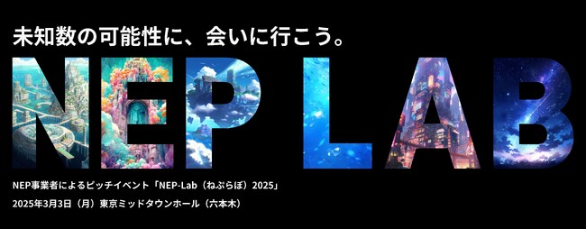 【将来のディープテック・スタートアップが集合】NEP-Lab（ねぷらぼ）2025を開催します！ (2025年2月17日) - エキサイトニュース