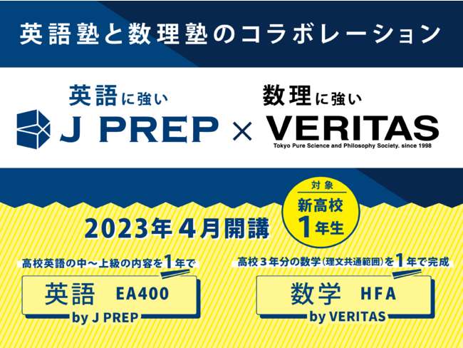 英語に強い学習塾 J PREPと数理に強い学習塾 ヴェリタスがコラボ、協同で高1集中コースを開設 (2023年2月11日) - エキサイトニュース