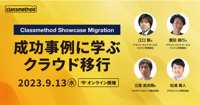 【9/13（水）オンライン】クラウド移行を実事例から学ぶ！Classmethod Showcase Migration開催 (2023年8月3日) - エキサイトニュース