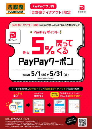 PayPayアプリ「吉野家テイクアウト」限定、PayPayポイント最大5%付与キャンペーンを本日より開始 (2024年5月1日) - エキサイトニュース