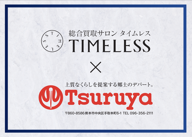 【買取イベント】総合リユース業の株式会社タイムレス 鶴屋百貨店グループ4店舗にて「総合買取サロン タイムレス 買取相談会」を5月開催決定 ...