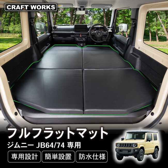 【新発売】ジムニー ジムニーシエラ 専用 JB74 JB64 専用 フルフラットマット。段差解消＆防水仕様で快適車中泊。専用設計でフィット感も抜群。折りたたみ式で収納も楽々！ (2025年5月 ...
