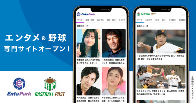 新サイト「EntaPark」＆「Baseball Post」誕生！スポーツ報知発のエンタメ&野球専門メディア (2024年9月3日) - エキサイトニュース