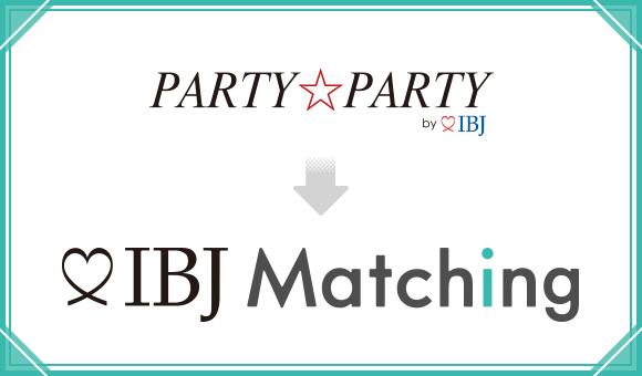 【婚活のIBJ】婚活パーティーサービス「PARTY☆PARTY」が「IBJ Matching」に名称変更。 (2024年11月4日) - エキサイトニュース