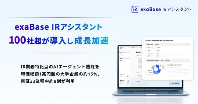 exaBase IRアシスタント、100社超が導入し成長加速 (2025年3月26日) - エキサイトニュース