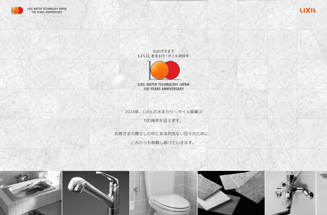 LIXILの水まわり・タイル事業100周年を記念した特設サイト公開 (2024年1月9日) - エキサイトニュース