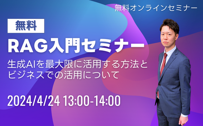 月間PV100万超えの生成AI専門メディアが【RAGの入門セミナー】を開催 (2024年4月16日) - エキサイトニュース