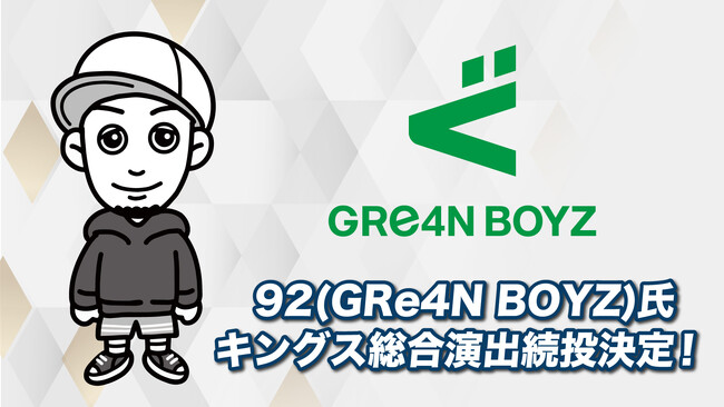 92(GRe4N BOYZ)氏がキングス総合演出に続投決定！ (2024年9月5日) - エキサイトニュース