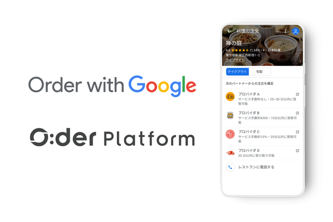 Showcase Gigの「O:der Platform」がOrder with Googleに対応開始 (2024年9月12日) - エキサイトニュース