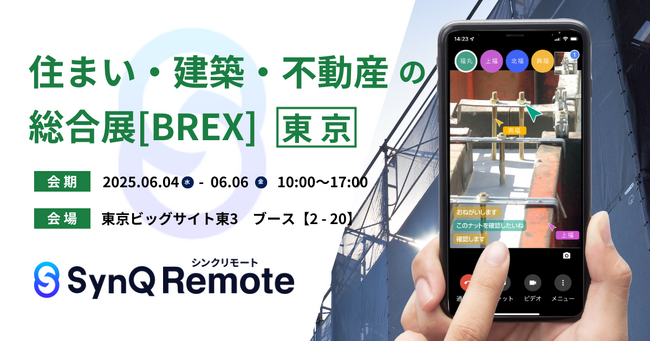 住宅・建築・不動産の“遠隔立ち会い”を叶えるSynQ Remote（シンクリモート）がBREX2025に出展 (2025年5月20日) - エキサイトニュース