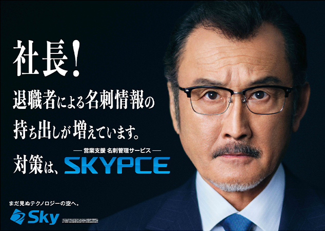 営業支援 名刺管理サービス「SKYPCE」新テレビCM「持ち出しリスク」篇と「結論、スカイピース」篇の放映を開始します (2024年8月3日) - エキサイトニュース
