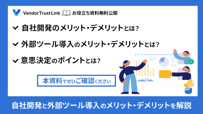 【VendorTrustLink】お役立ち資料「自社開発 vs 委託先管理ツール導入比較検討のポイント」を無料公開 (2025年3月5日) - エキサイトニュース