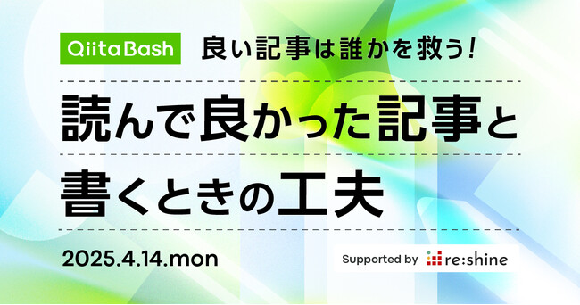 日本最大級のエンジニアコミュニティ「Qiita」がユーザー向けのオフライントークイベント「Qiita Bash『良い記事は誰かを救う！ 読んで良かった記事と書くときの工夫」を開催！ (2025 ...