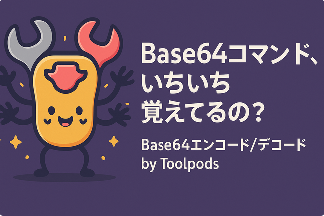 Base64コマンド、いちいち覚えてるの？Base64エンコード/デコードがこんなに楽になるなんて聞いてない (2025年4月16日) - エキサイトニュース