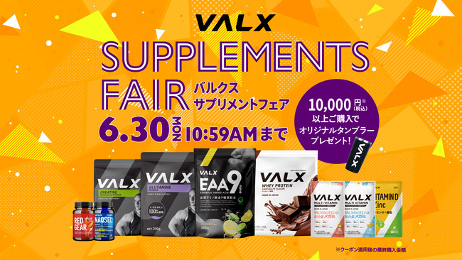 VALXメンバーズストアにて大人気サプリメントがお得に手に入る「VALX SUPPLEMENTS FAIR」を開催 (2025年6月27日) - エキサイトニュース