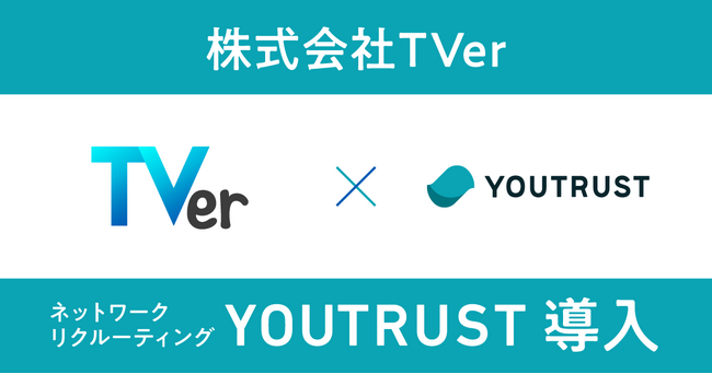 民放公式テレビ配信サービスを運営する株式会社TVer、ネットワークリクルーティング「YOUTRUST」を導入 (2025年6月28日) - エキサイトニュース