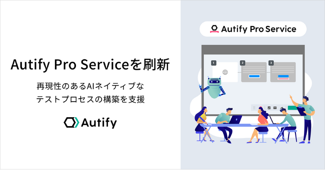 オーティファイ、「Autify Pro Service」を刷新 ─ AIによるテスト構造化と現場自走化を支援 (2025年7月3日) - エキサイトニュース