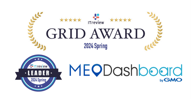 MEO総合管理ツール「MEO Dashboard byGMO」、「ITreview Grid Award 2024 Spring」で最高位 ...