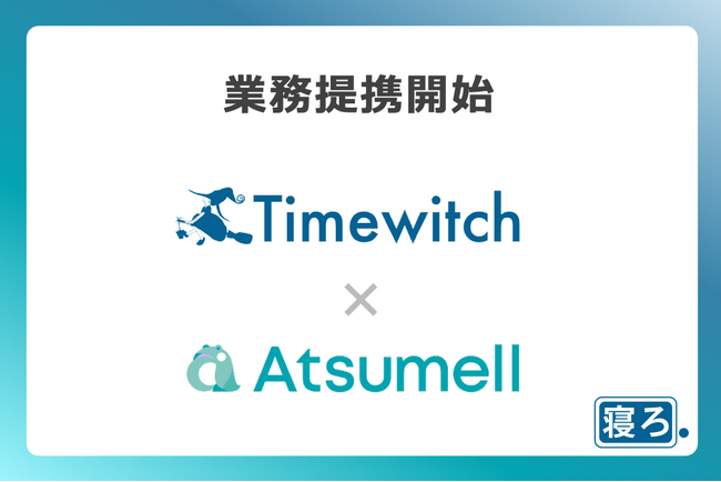 「寝ろ。」のTimewitch、東大発AIスタートアップAtsumellと戦略的パートナーシップを締結 (2024年7月4日) - エキサイトニュース