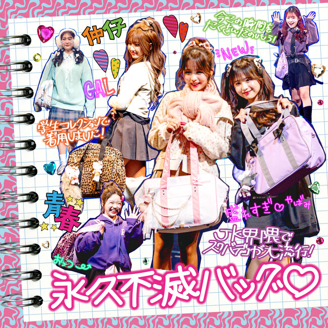 令和JKのスクバデコブームに応える新提案！SPINNSから「永久不滅バッグ」が登場。 (2025年1月23日) - エキサイトニュース