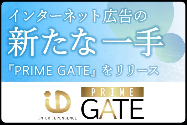 新DSP広告ソリューション『PRIME GATE』をリリース――あらゆる業種に対応し、国内の潜在顧客へ強力リーチ (2025年5月24日) - エキサイトニュース