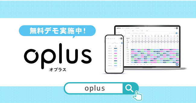 シフト管理DXサービス「oplus」、製品紹介動画を公開！ (2023年10月30日) - エキサイトニュース