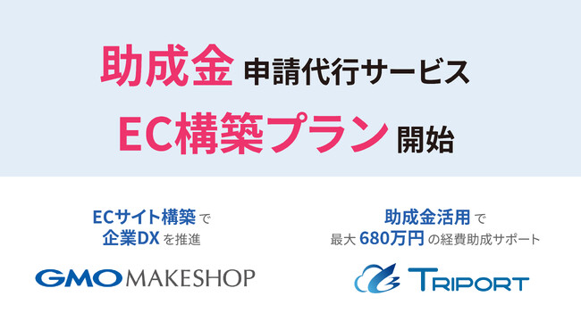 【最大680万円受給】GMOメイクショップと連携し、ECサイト構築に助成金を活用するサポート開始 (2024年8月20日) - エキサイトニュース