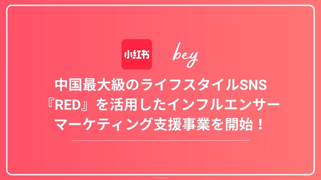 bey株式会社、中国最大級のライフスタイルSNS『RED』を活用したインフルエンサーマーケティング支援事業を開始 (2025年2月18日) - エキサイトニュース