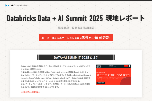 データ＆AIの最新情報をキャッチアップ！Databricks Data + AI Summit 2025の情報をリアルタイムでお届けするレポートサイトを公開 (2025年6月5日 ...