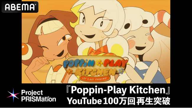「ABEMA」新プロジェクト「Project PRISMation」、第1弾作品『Poppin-Play Kitchen』が公開10日で ...