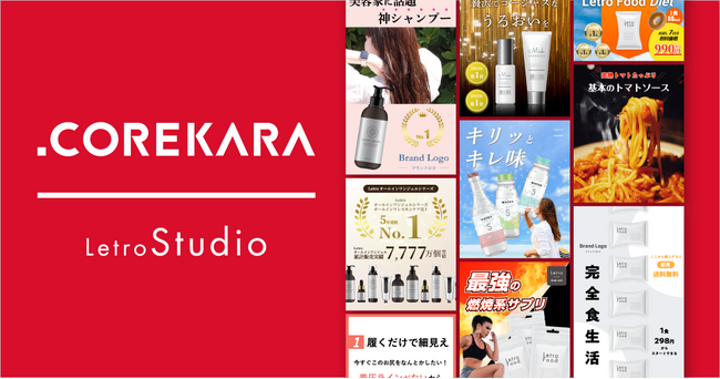 「COREKARA」がLPのコンテンツ運用にLetroStudioを活用、マーケター単独でコンテンツ制作～掲載が実施可能となり、運用工数の削減とスピード向上を実現 (2024年4月11日 ...