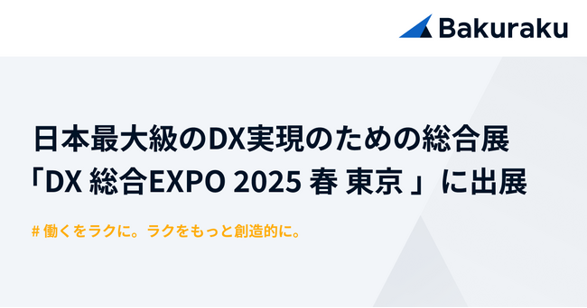 バクラク、日本最大級のDX実現のための総合展「DX 総合EXPO 2025 春 東京 」に出展（2/26～2/28・幕張メッセ） (2025年2月24日) - エキサイトニュース