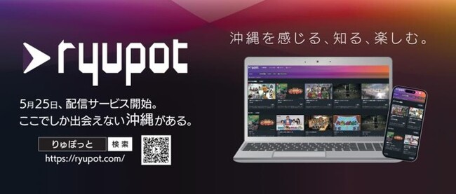 沖縄の魅力を発信！地域特化型コンテンツ配信サービス「ryupot(リュポット)」 2025年5月25日 配信開始！ (2025年5月25日) - エキサイトニュース