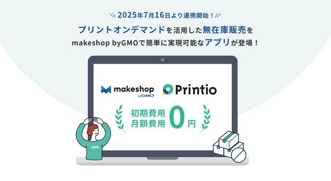 〈Printio〉がECサイト構築SaaS「makeshop byGMO」の連携アプリに！〈makeshop byGMO〉カート利用者向けに在庫ゼロで始められるグッズのオンデマンド販売アプリを ...