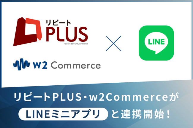 w2ソリューション、「リピートPLUS」・「w2Commerce」がLINEミニアプリとの連携を開始。 (2022年12月27日) - エキサイトニュース