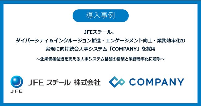 JFEスチール、ダイバーシティ＆インクルージョン推進・エンゲージメント向上・業務効率化の実現に向け統合人事システム「COMPANY」を採用 (2023年9月5日) - エキサイトニュース