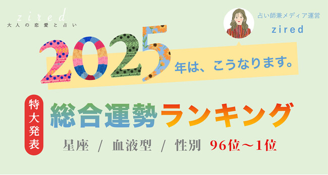 『2025年の運勢ランキング』をziredが発表 (2025年1月4日) - エキサイトニュース