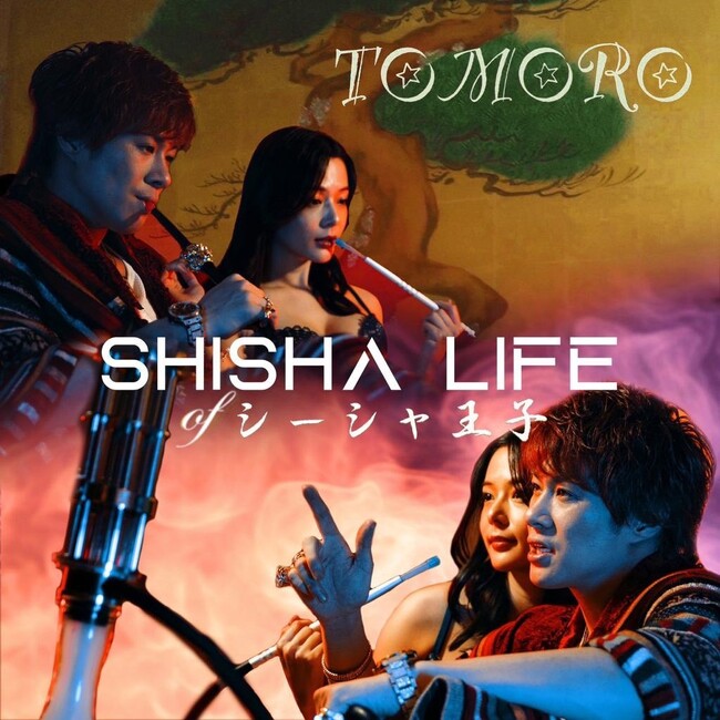 【Tシャツで街ジャック】渋谷にて新曲プロモーションTOMORO-「 SHISHA LIFE of シーシャ王子」 (2023年11月10日 ...