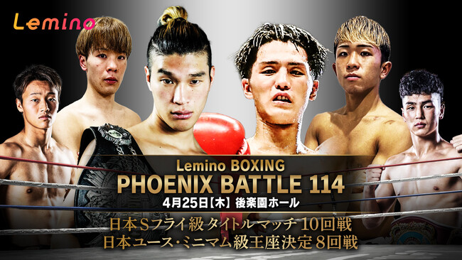 「NTTドコモ Presents Lemino BOXING PHOENIX BATTLE 114」Lemino独占無料生配信決定！2024年4月25日（木）18：00より生配信スタート ...