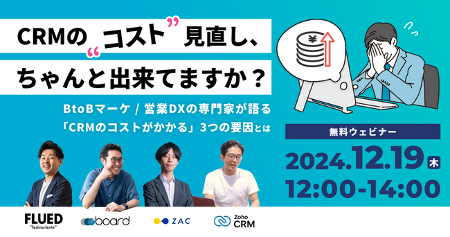 BtoBマーケ・営業DX支援の(株)FLUED：CRMコストの見直しポイントが分かるウェビナーを開催！ (2024年11月28日) - エキサイトニュース