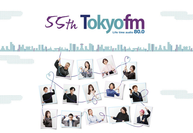 ＜TOKYO FM開局55周年記念＞★特別企画『TOKYO FMとわたし』4月1日～28日/月～木曜12:00～12:05頃レジェンド ...
