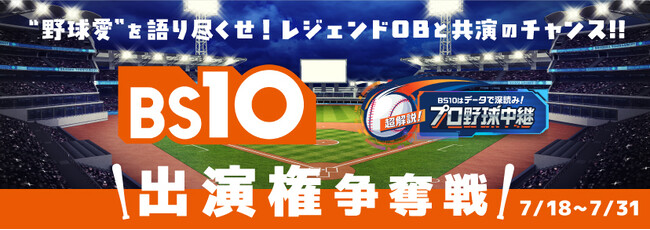全国無料放送「BS10（ビーエステン）」×ライブ配信アプリ「17LIVE（イチナナ）」コラボ企画『”野球愛”を語り尽くせ！レジェンドOBと共演 ...