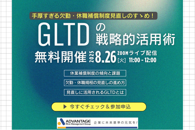 【8/26 Web開催決定】手厚すぎる欠勤・休職補償制度見直しのすゝめ！GLTDの戦略的活用術 (2025年7月28日) - エキサイトニュース