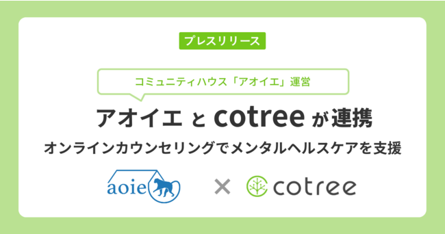 コミュニティハウス「アオイエ」とcotreeが連携、オンラインカウンセリングでメンタルケアを提供 (2022年9月13日) - エキサイトニュース