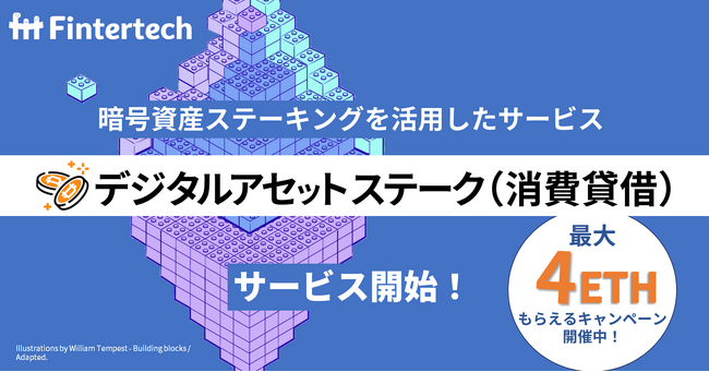 Fintertech、イーサリアム （ETH）のステーキングを活用したサービス「デジタルアセットステーク（消費貸借）」の提供を開始 (2023年8月10日) - エキサイトニュース