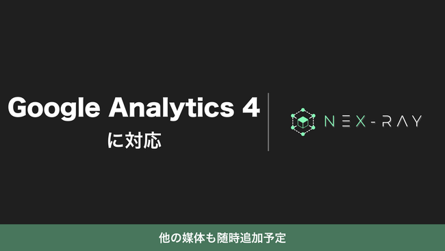 マーケティングSaaS「NeX-Ray」、Google Analytics 4に対応 (2024年9月5日) - エキサイトニュース