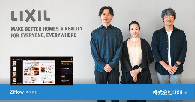 複数拠点での校正データを一つに。オンライン校正ツール「Ziflow」の導入事例を公開- 株式会社LIXIL様「コンテンツ制作のインフラとして定着。Ziflowは欠かせない存在 ...