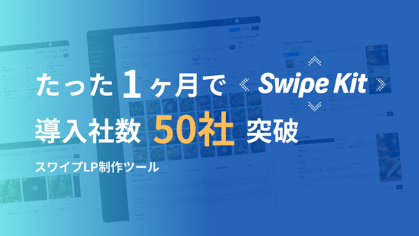 縦横スワイプ型LP制作ツール「SwipeKit」の導入数が50社を突破 (2025年5月7日) - エキサイトニュース