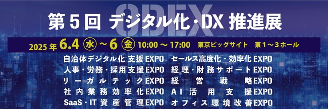 一般社団法人自治体DX推進協議会（GDX）、「第5回 デジタル化・DX推進展 ODEX内 自治体デジタル化 支援EXPO」に賛助会員18社と共に出展 ～特設ゾーンで自治体DX推進をサポート ...