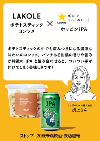 「LAKOLE」がサッポロビール「HOPPIN' GARAGE」とのタイアップによりビールとグロサリー（食品）のペアリングを提案！Steve* incが企画・クリエイティブディレクションを担当 ...